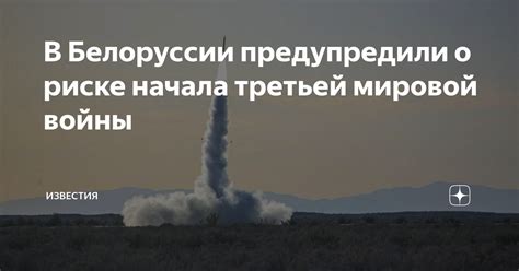 В Белоруссии предупредили о риске начала третьей мировой войны Известия Дзен