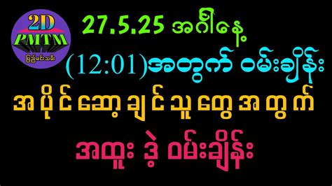 2d 27 5 2025အင်္ဂါနေ့ 12 01 ထွက်ဂဏန်းအတွက်ဒဲ့ဝမ်းချိန်းနဲ့အထူးတင်ကွက် 2d Youtube