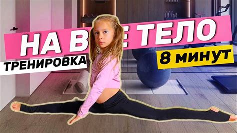 8 минут Тренировки На Всё Тело Дома художественная гимнастика Youtube
