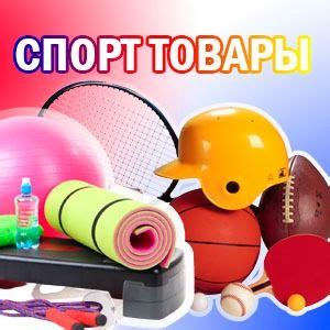 Закупка СПОРТ МИКС - спортивные товары по выгодным ценам | Sport