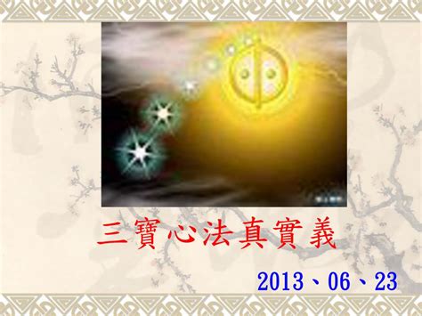 三寶心法真實義 201306 ppt download