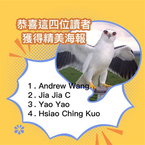 台灣光華雜誌 📣感謝大家熱情的參與， 恭禧這四位讀者獲得精美海報各一份！ （只要答對其中一題，就有資格參加抽獎。） 請得獎讀者私訊光小編收件人的相關資料。 Facebook