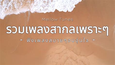 รวมเพลงสากลเพราะๆ ฟังเพลงสบายๆอบอุ่นใจ By Mellow Tunes Youtube Music