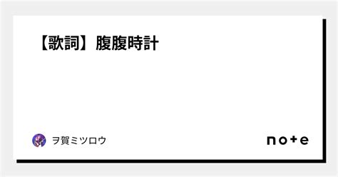 歌詞腹腹時計ヲ賀ミツロウnote