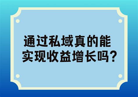 通过私域真的能实现收益增长吗 知乎