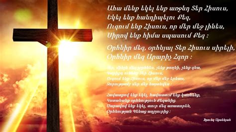 Ահա մենք եկել ենք առջևդ Տեր Հիսուս Ֆրունզ Արսենյան Youtube