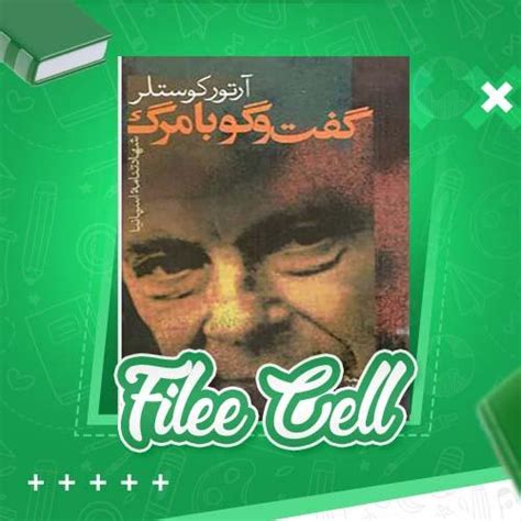 دانلود کتاب گفت و گوبا مرگ آرتور کوستلر Pdf📁