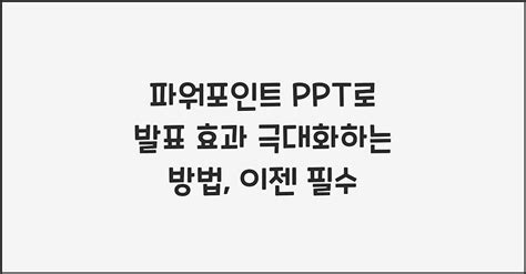 파워포인트 Ppt로 발표 효과 극대화하는 방법 이젠 필수
