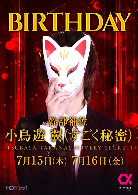 イベントポスター小鳥遊翼バースデー ホスナビ