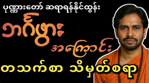 ဘင်္ဂဖွား ပုဏ္ဏားတော်ဟောကိန်း ဆရာရန်နိုင်ထွန်း Youtube