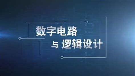 119 9 5 现场可编程门阵列fpga 教育 资格考试 好看视频