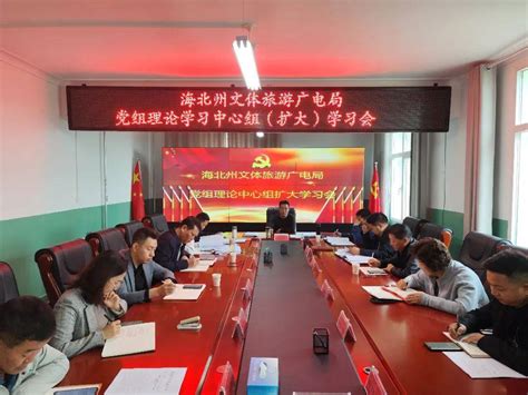 海北州文体旅游广电局召开局党组理论学习中心组扩大会议暨中秋节前廉政安排部署会吃喝工作问题