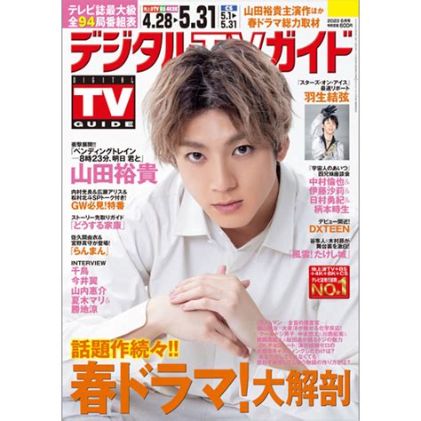 デジタルtvガイド2023年6月号 Tokyo News マガジン＆ムック