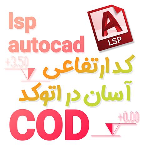کد ارتفاعی آسان در اتوکد Cod استودیو معماری نگار