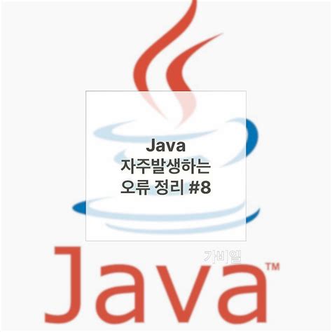 Java 자주발생하는 오류 정리 8 Negativearraysizeexception Unsupportedoperationexception — 가비엘