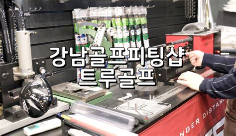 강남 골프피팅샵 추천 트루골프 드라이버 샤프트 피팅 후기 네이버 블로그