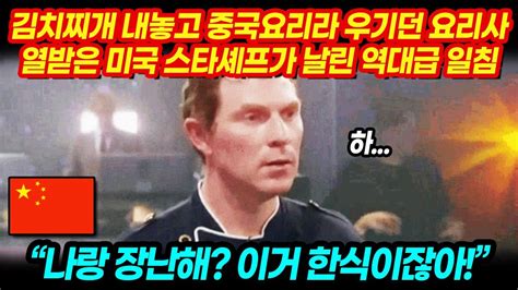 나랑 장난해 김치찌개 내놓고 중국요리라 우기던 요리사에 열받은 미국 스타셰프가 날린 역대급 일침｜해외반응 Youtube