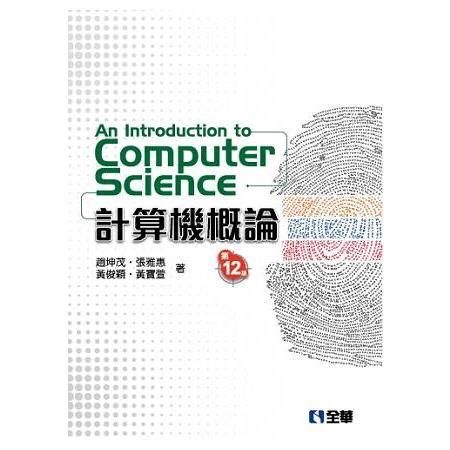 計算機概論 第12版 金石堂