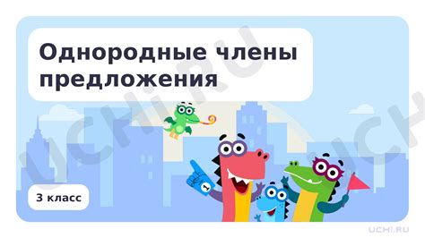 📈 Презентация по теме “Однородные члены предложения” для 3 класса Учи ру