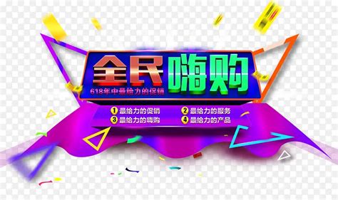 618全民嗨购banner主题PNG图片素材下载 图片编号8335283 PNG素材网