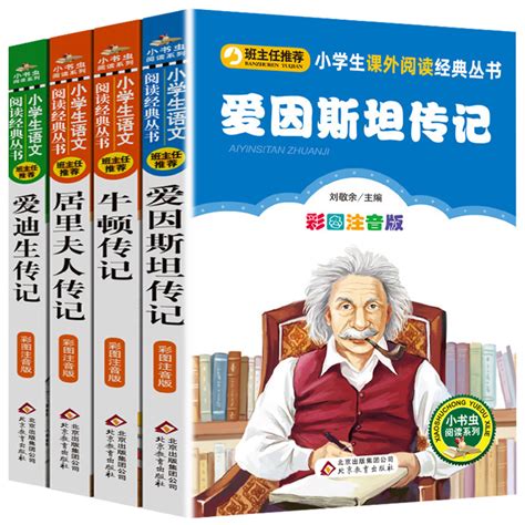 名人传记全套4册注音版正版书科学家的故事居里夫人爱因斯坦传记爱迪生传记牛顿人物传记世界名人传记儿童小学生课外阅读书籍虎窝淘