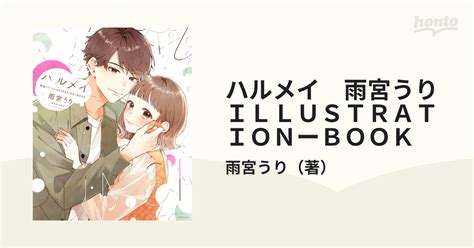 ハルメイ 雨宮うり Illustrationーbook（漫画） 無料・試し読みも！honto電子書籍ストア