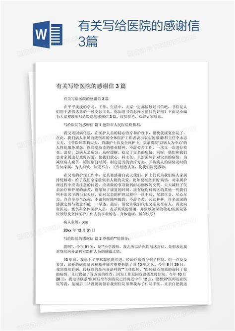 有关写给医院的感谢信3篇word模板下载编号wwmwbvgg熊猫办公