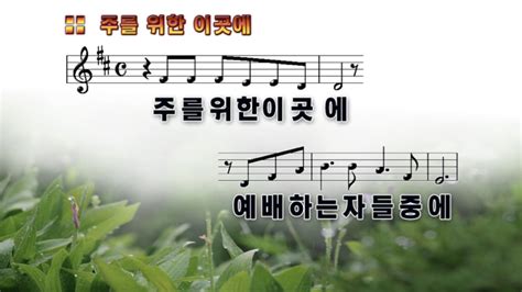 [ccm Ppt] 주를 위한 이곳에 와이드 16 9 찬양자료 기독교 멀티미디어 사역자 커뮤니티