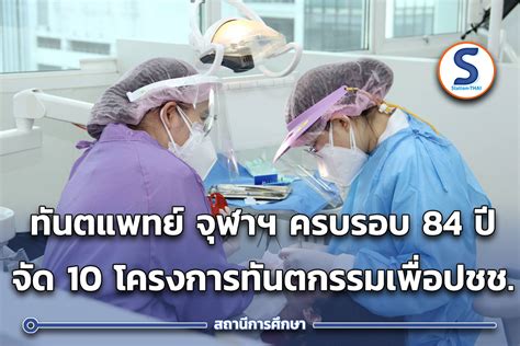 ทันตแพทย์ จุฬาฯ ครบรอบ 84 ปี มอบความสุขให้คนไทย จัด 10 โครงการบริการทันตกรรมพิเศษแก่ประชาชน