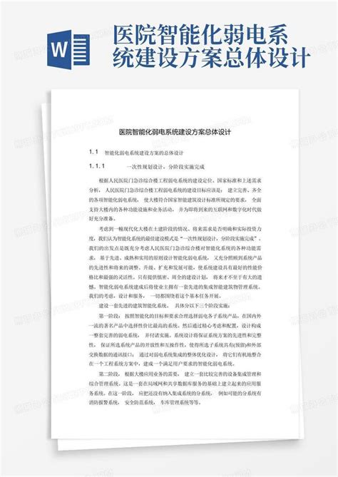 医院智能化弱电系统建设方案总体设计Word模板下载 编号lzmzerrx 熊猫办公