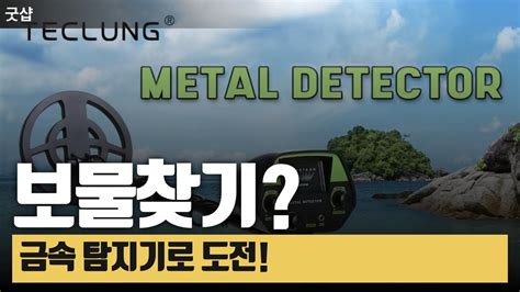 알리익스프레스 금속탐지기 베스트3 지하 보물찾기 필수템 휴대용 고감도 탐지기 추천 Youtube