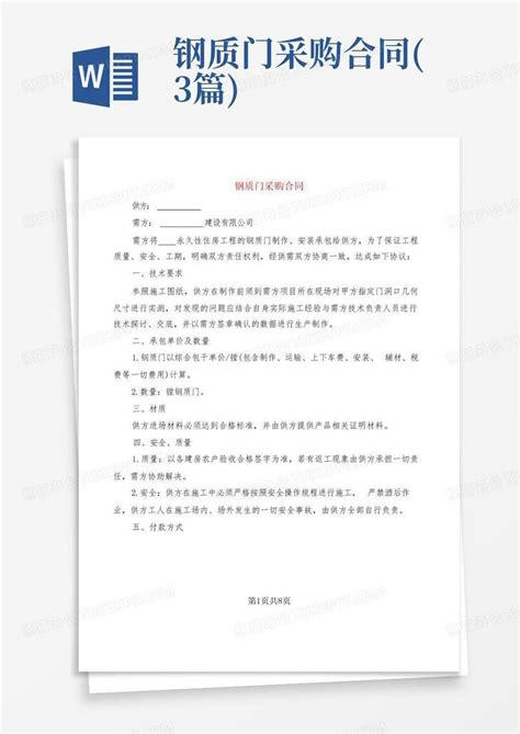 钢质门采购合同 3篇 Word模板下载 编号lpezmykg 熊猫办公