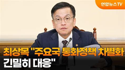 최상목 주요국 통화정책 차별화긴밀히 대응 연합뉴스tv Yonhapnewstv Youtube