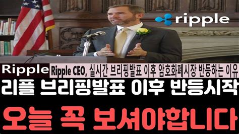 리플전망 리플 Xrp 오는새벽 폭등랠리 시작하나 리플ceo 브리핑발표 이후 반등 오늘 영상은 꼭 보셔야합니다 리플전망 리플호재 리플급등 리플코인 리플소송
