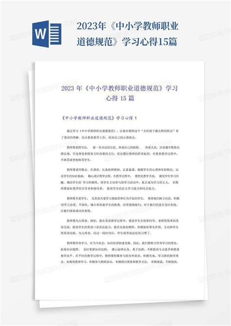 2023年中小学教师职业道德规范学习心得15篇Word模板下载 编号qzzggykm 熊猫办公