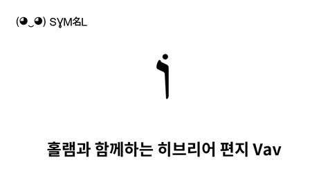 וֹ 홀램과 함께하는 히브리어 편지 Vav 유니코드 번호 Ufb4b 📖 기호의 의미 알아보기 복사 And 📋 붙여넣기
