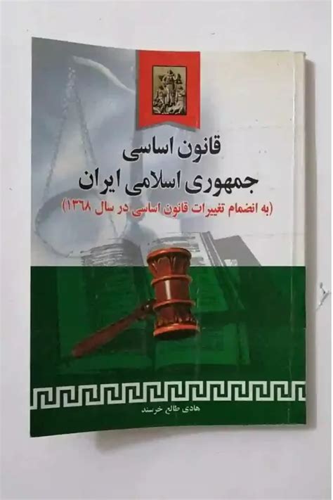 کتاب قانون اساسی جمهوری اسلامی ایران