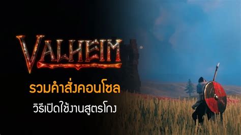 Valheim รวมคำสงคอนโซลและวธเปดใชงานสตรโกง PlayOP