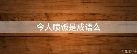 今人喷饭是成语么 业百科