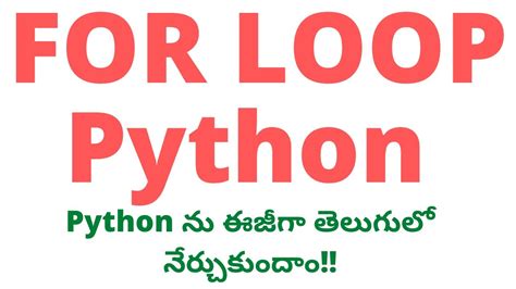 12 Python For Loop In Telugu For Loop In Python Python In Telugu