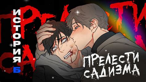 ПРЕЛЕСТИ САДИЗМА ИСТОРИЯ Б ЭТА МАНХВА СЛОМАЕТ ТЕБЯ Яой манхва Youtube