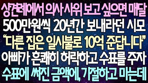 반전 사연 상견례에서 의사 사위 보고 싶으면 매달 500만원씩 20년간 보내라던 시모 아빠가 흔쾌히 허락하고 수표를 주자 수표에 써진 금액에 기절하고 마는데 사이다