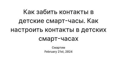 Как забить контакты в детские смарт-часы. Как настроить контакты в ...
