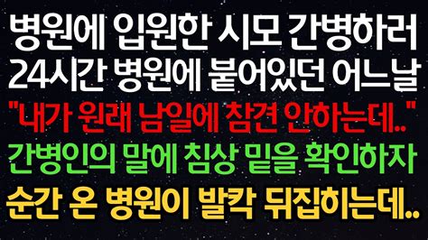 실화사연 병원에 입원한 시모 간병하러 24시간 병원에 붙어있던 어느날 내가 원래 남 일에 참견 안하는데 간병인의 말에 침상 밑을 확인하자 순간 온 병원이 발칵