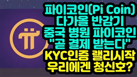 파이코인 최신소식 중국 병원 파이코인 100 결제매장 곧 Kyc인증 청신호 Youtube