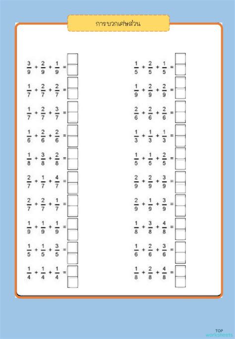 ใบงานที่ 2 การบวกเศษส่วนที่มีตัวส่วนเท่ากัน 2 ใบงานเชิงโต้ตอบ Topworksheets