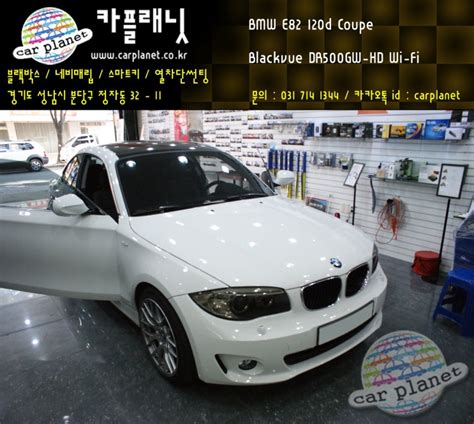 분당 Bmw E82 120d 쿠페 블랙박스 장착 피타소프트 블랙뷰 Dr500gw Hd Wi Fi 블랙박스 성남 분당 판교 용인 죽전 블랙박스 전문점 카플래닛