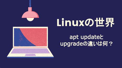 Ubuntu Linuxのapt Updateとapt Upgradeの違いは何？アップデートには両方必要なの？