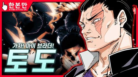 한본만 박수란 영혼의 갈채 주술회전 최고의 상남자 토도 아오이의 모든 것 Youtube