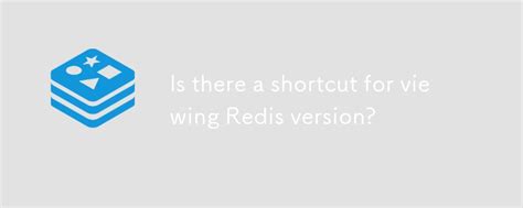 Redis查看版本有快捷方式嗎 Redis Php中文網
